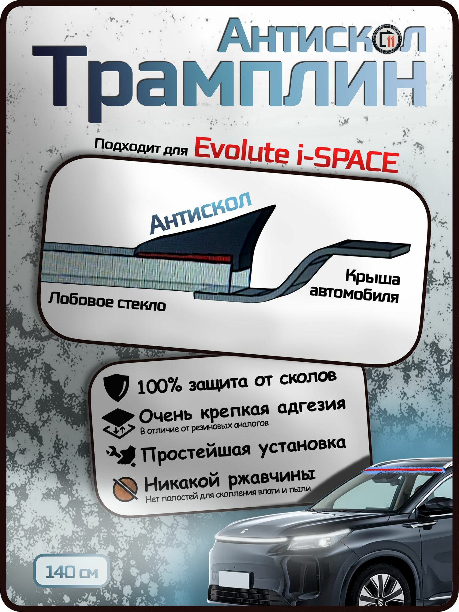Антискол "Трамплин" от Стрелка11 для EVOLUTE i-SPACE. Защиты крыши от сколов и ржавчины