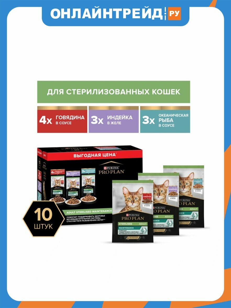 Корм Мультипак Pro Plan Sterilised Mix для стерилизованных кошек с говядиной, индейкой, океанической рыбой 10шт.*85г