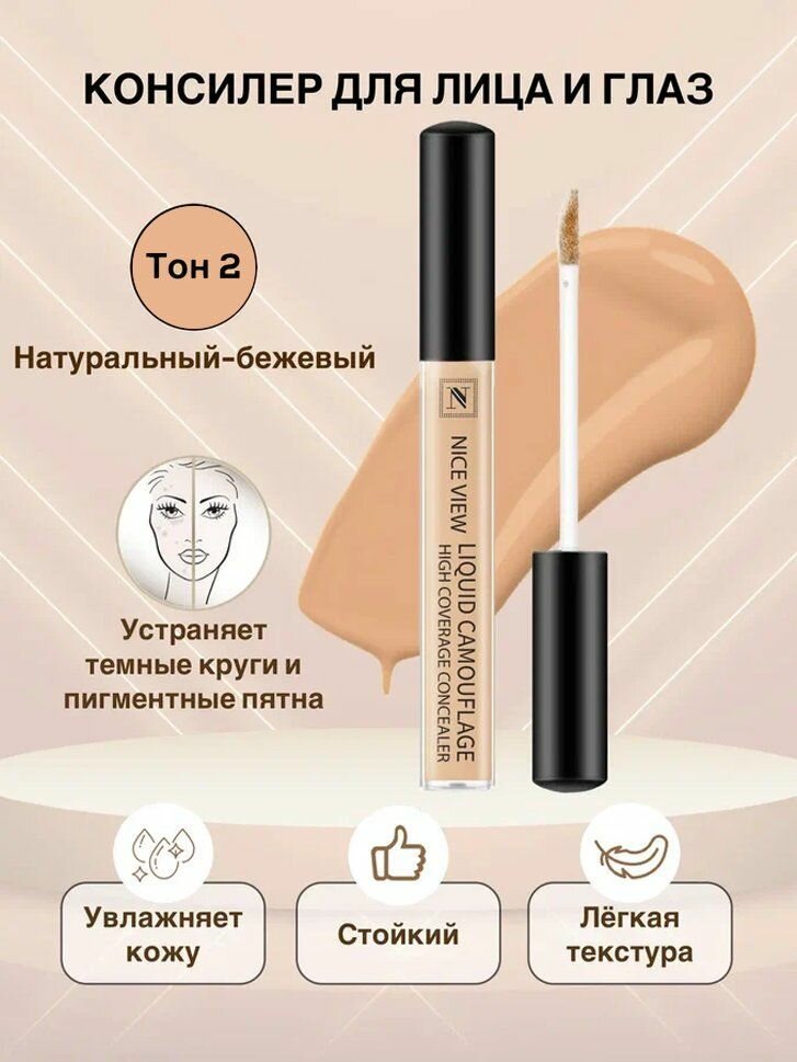 Nice View Консилер/корректор для лица и глаз/оттенок №2 Натуральный-бежевый