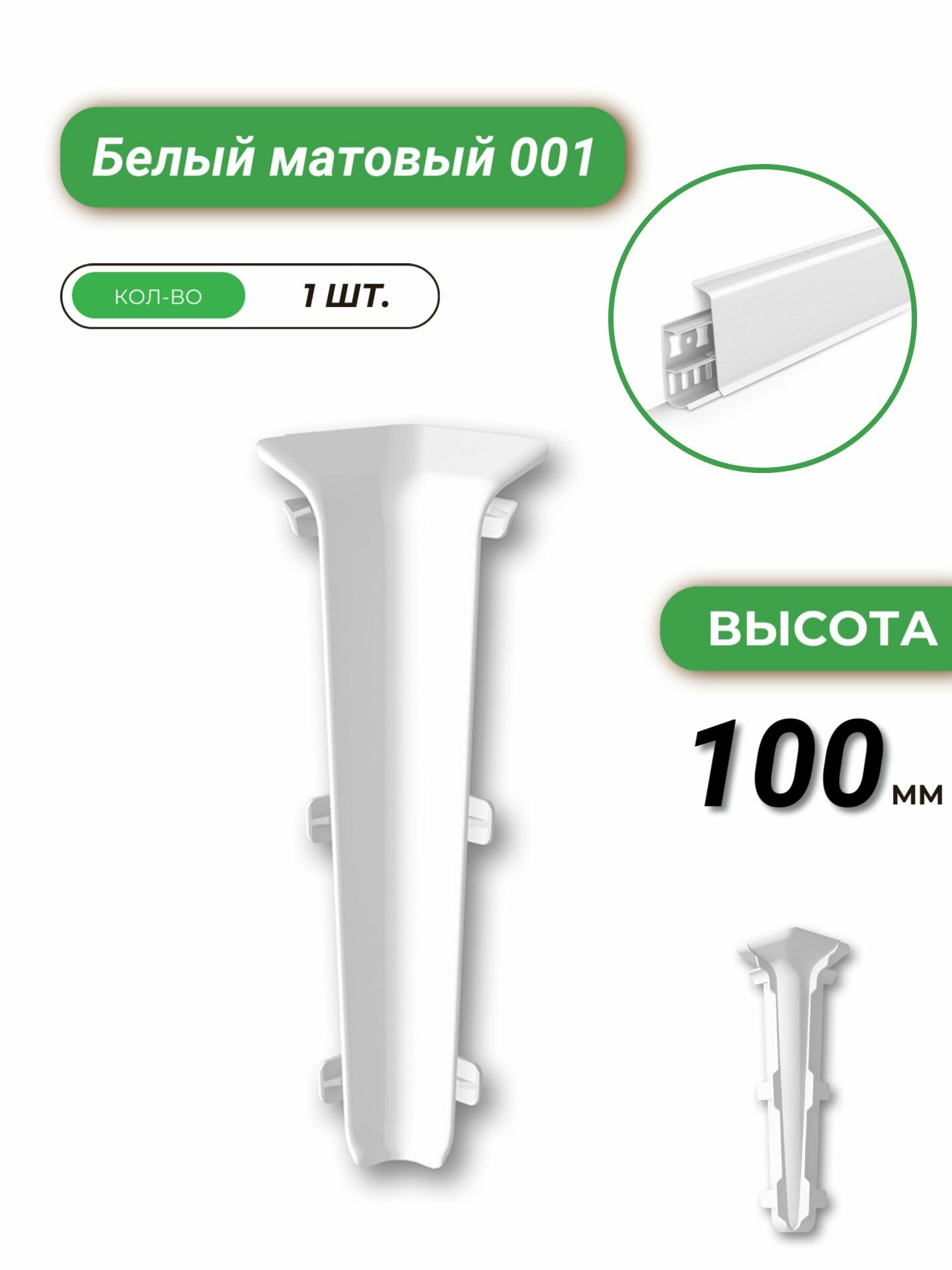 Deconika Угол внутренний для плинтуса, 100 мм, Белый матовый 001М, 1 шт