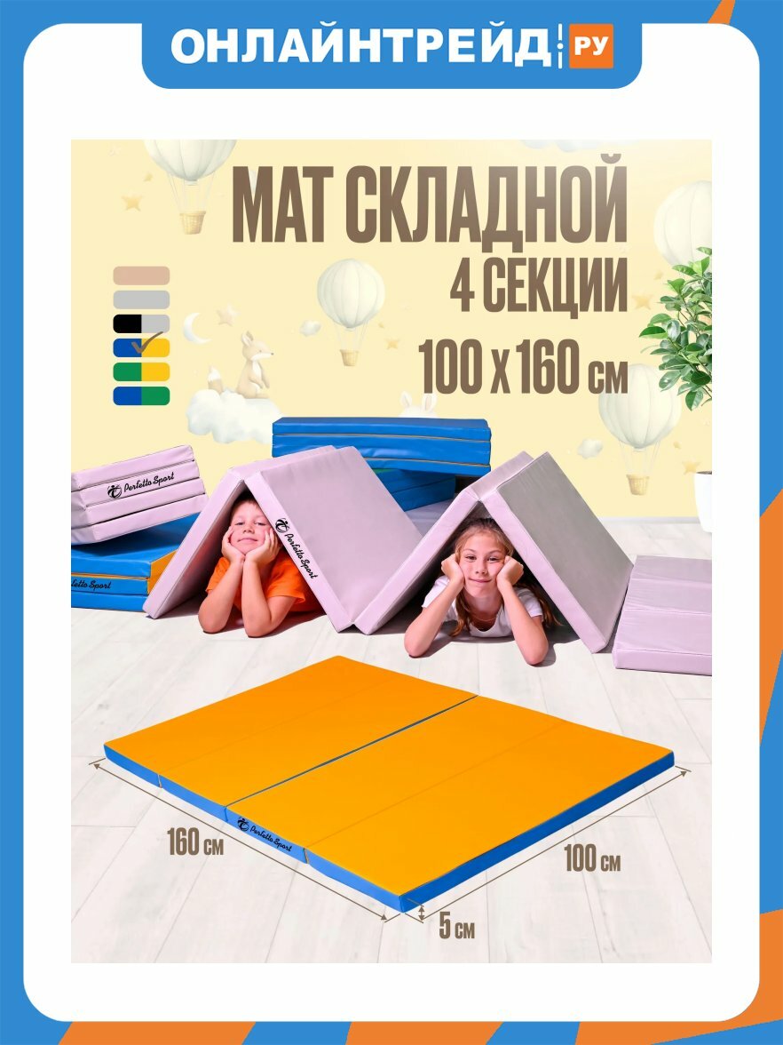 Мат Perfetto Sport № 23 (100 х 160 х 5) складной голубой/жёлтый