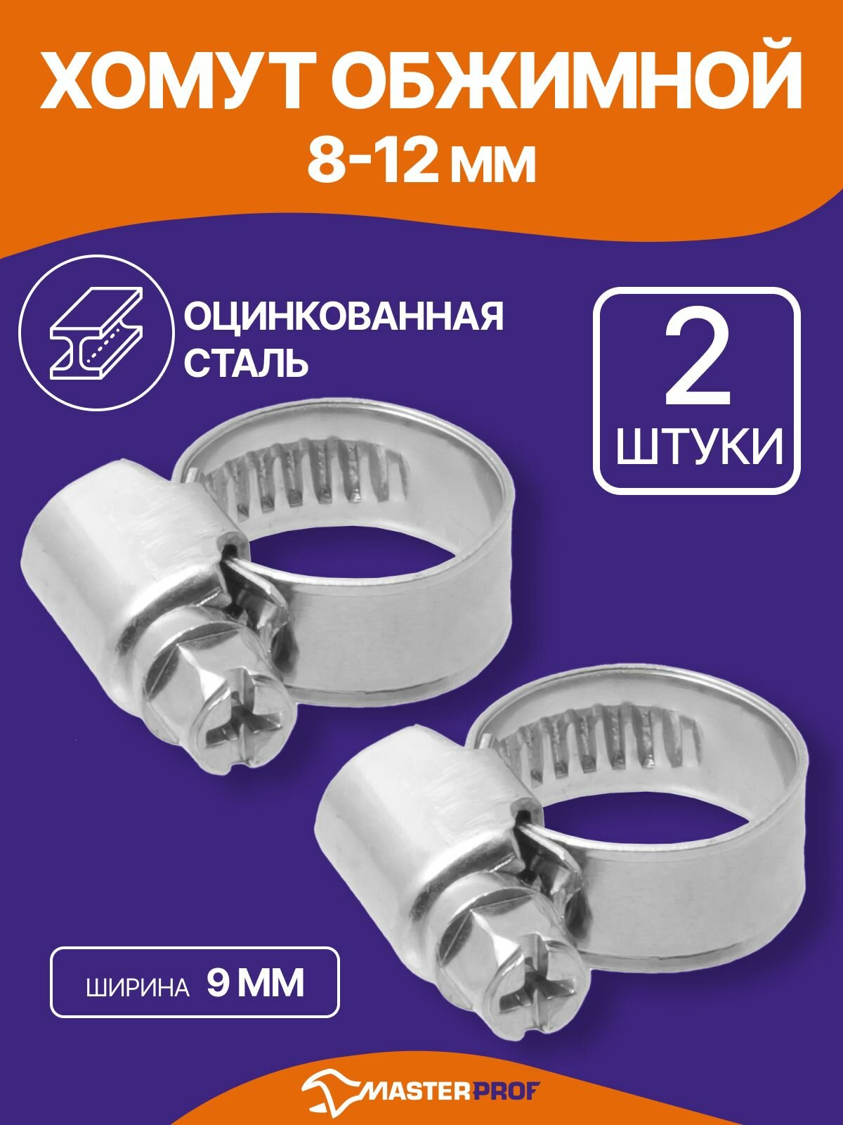 Хомут для труб червячный 8-12 мм, 2 шт. обжимной металлический