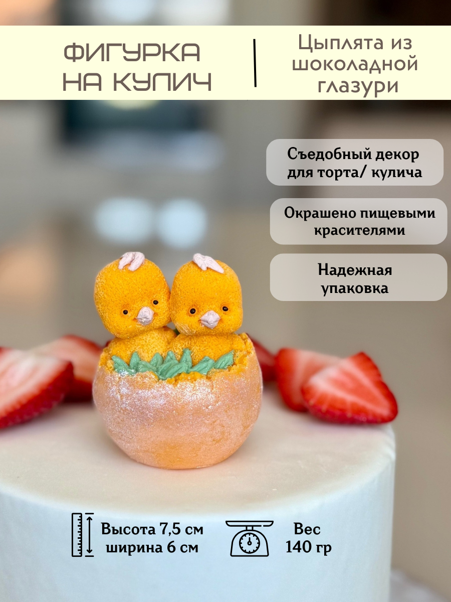 Украшение для кулича. Фигурка цыплята пасхальные из глазури.