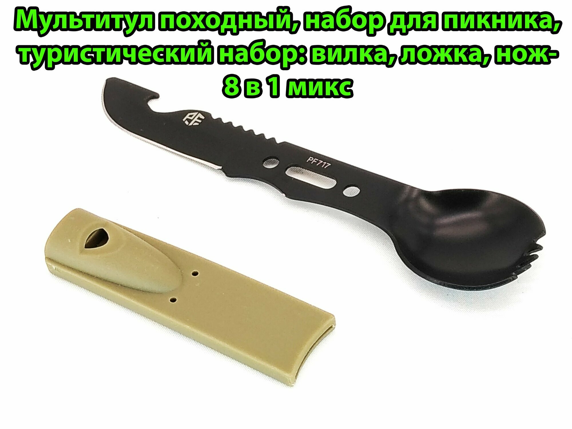 Мультитул походный, набор для пикника, туристический набор: вилка, ложка, нож- 8 в 1 микс