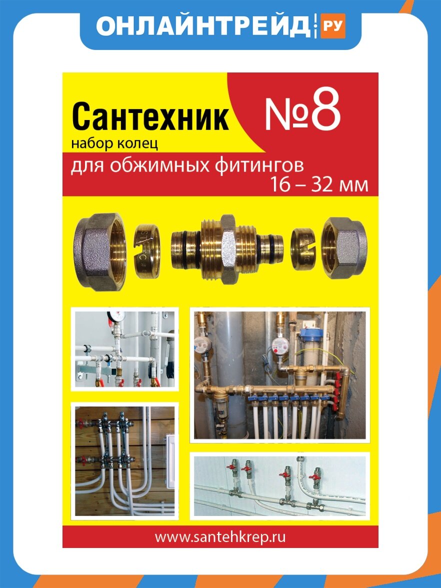 Набор Сантехкреп Сантехник №8 (кольца для фитингов металлопластиковых труб)