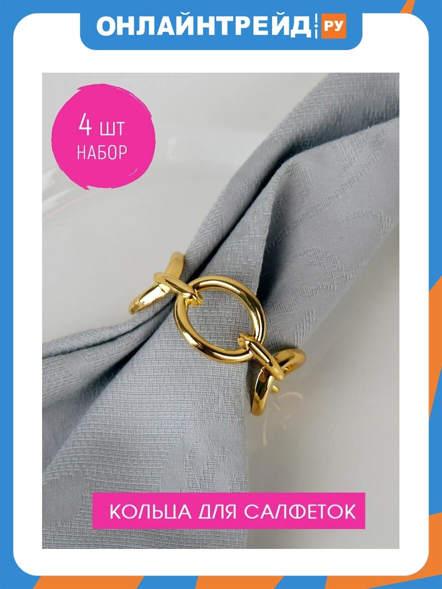 Набор колец Nouvelle для салфеток "Цепь", 5х5 см, 4 предмета (9904805-1-Н4)