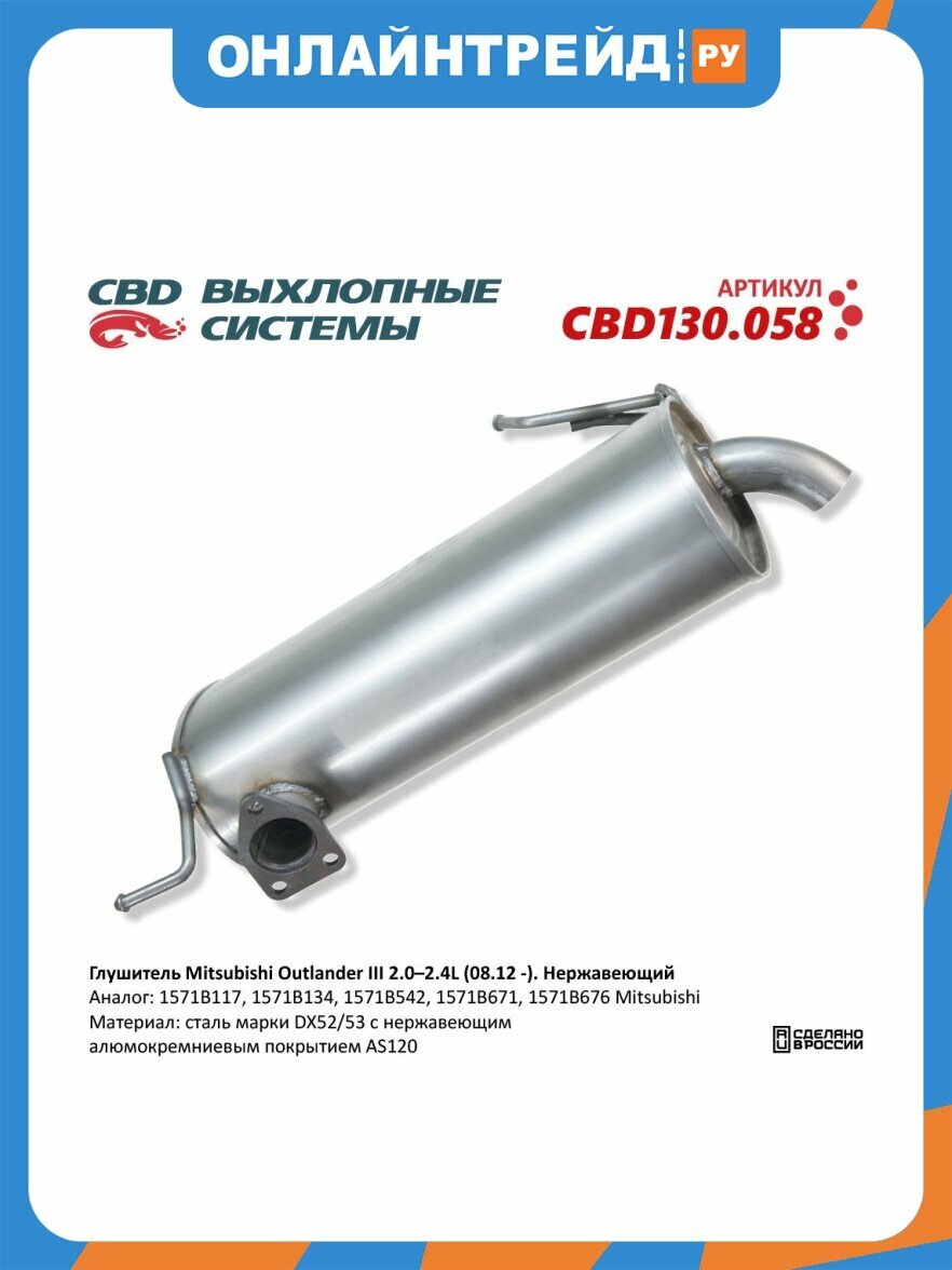 Глушитель нержавеющий Cbd для Mitsubishi Outlander III 2.0-2,4L, (08.12 -), 130.058