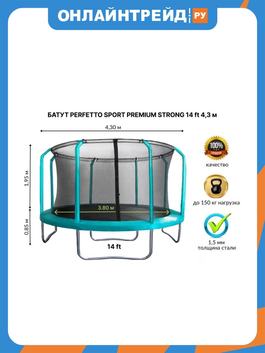 Батут Perfetto Sport с защитной сеткой " PREMIUM STRONG 14" диаметр 4,3 м зелёный [состоит из 2 мест]