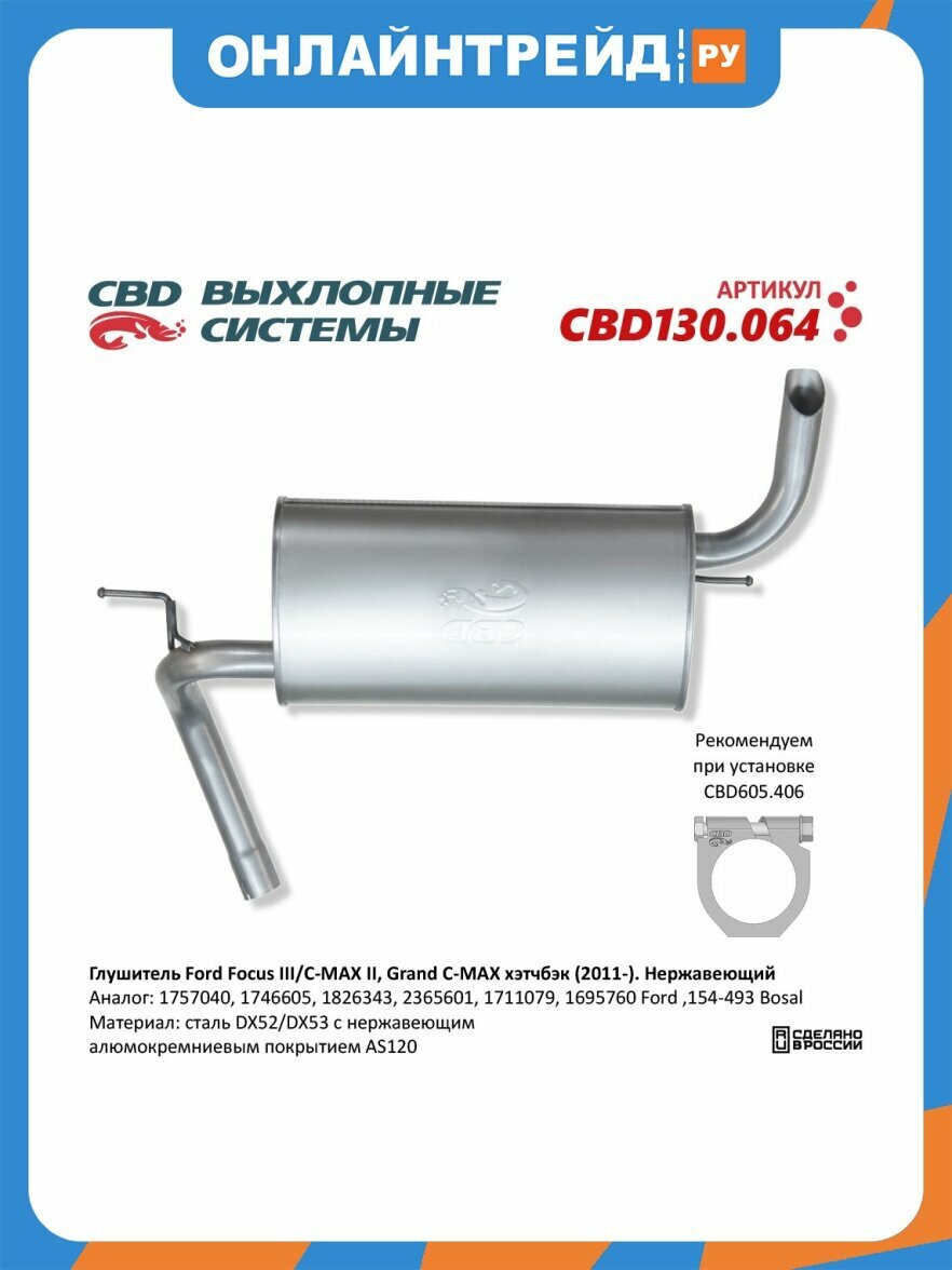 Глушитель нержавеющий Cbd для Ford Focus III / C-MAX II, Grand C-MAX хэтчбэк 2011, 130.064