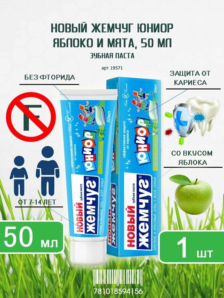 Зубная паста Новый Жемчуг Юниор Яблоко и мята, 50мл х 1шт