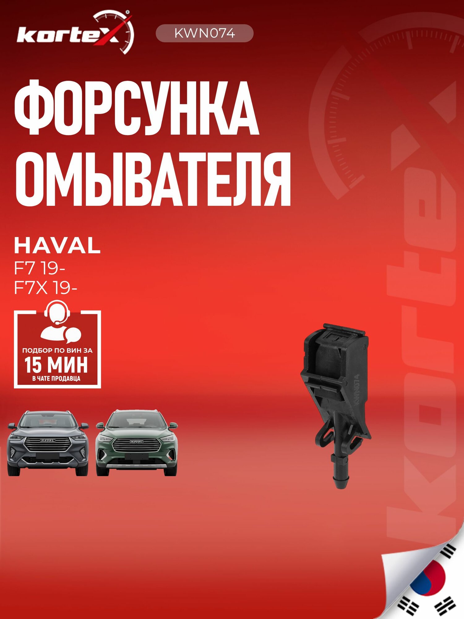 Форсунка омывателя лобового стекла Kortex для HAVAL F7, F7X