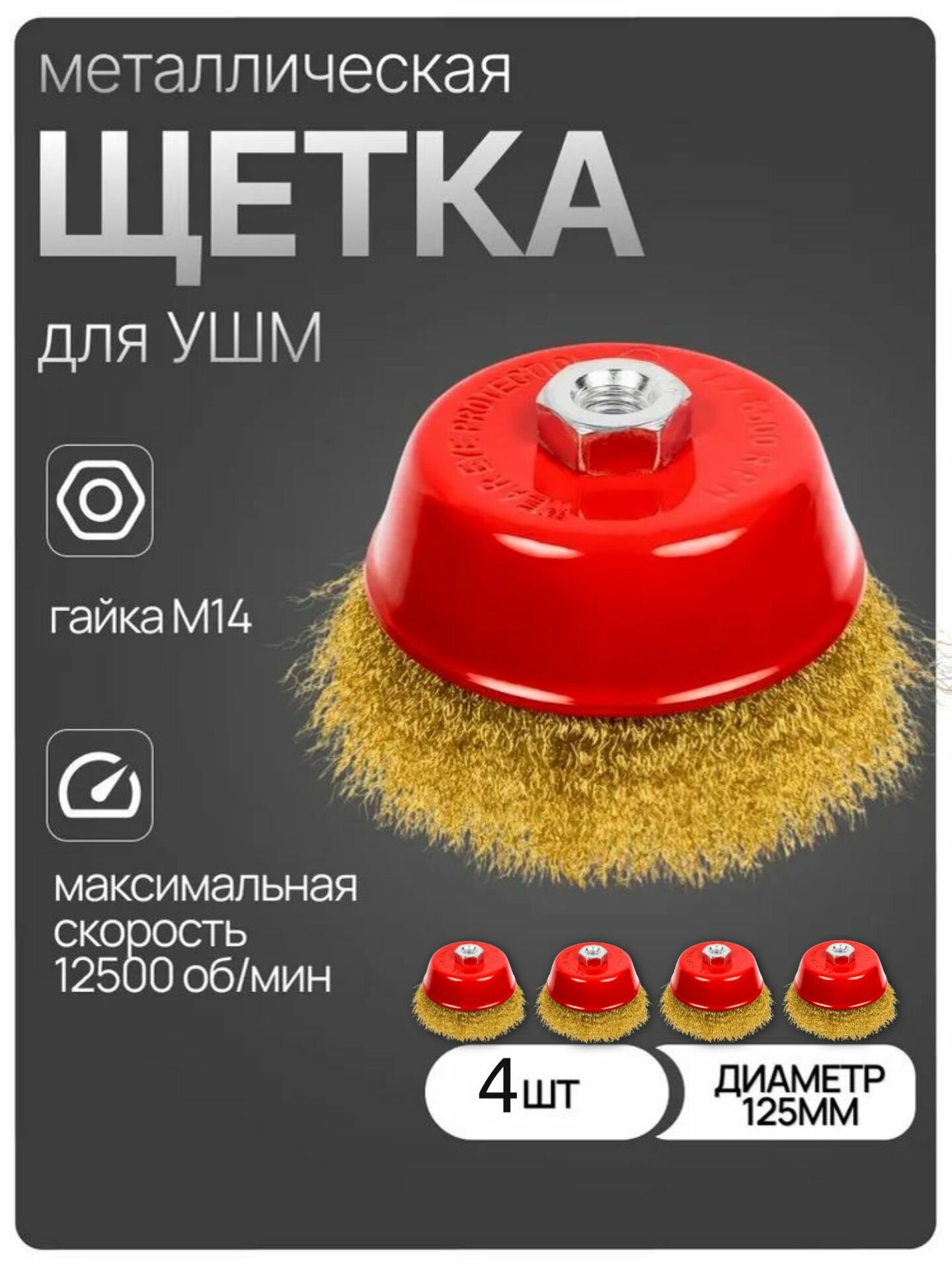 Корщетка чашечная латунированная 125мм 4шт
