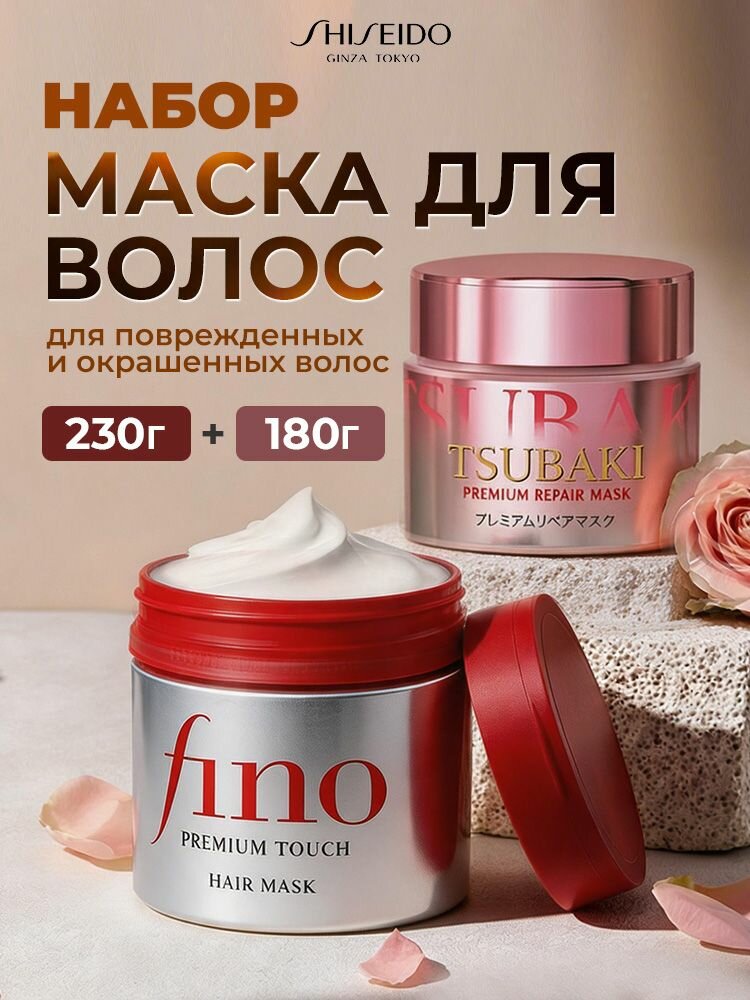 Shiseido набор: Маска для волос*2(Fino 230 г+TSUBAKI 180 г) , для поврежденных и окрашенных волос