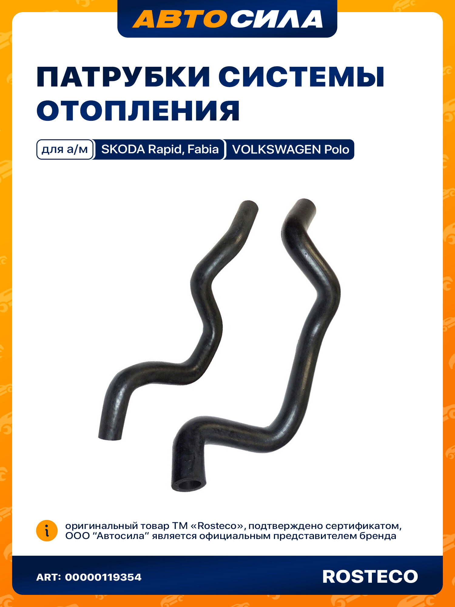 Патрубок отопителя SEAT, SKODA, VW ростеко в упаковке компл. из 2-х штук EPDM в инд. упак. 6R0122157B арт. 20398