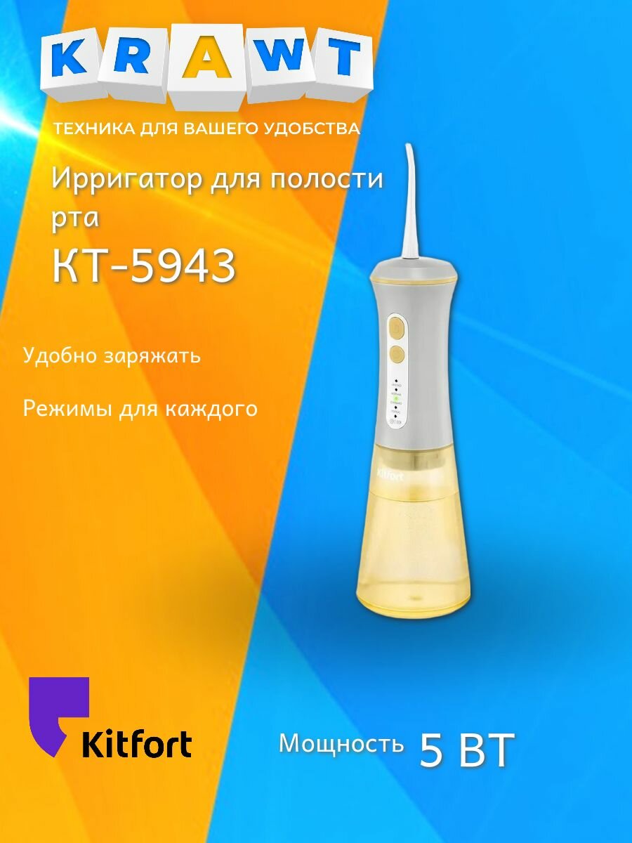 Ирригатор для полости рта Kitfort КТ-5943