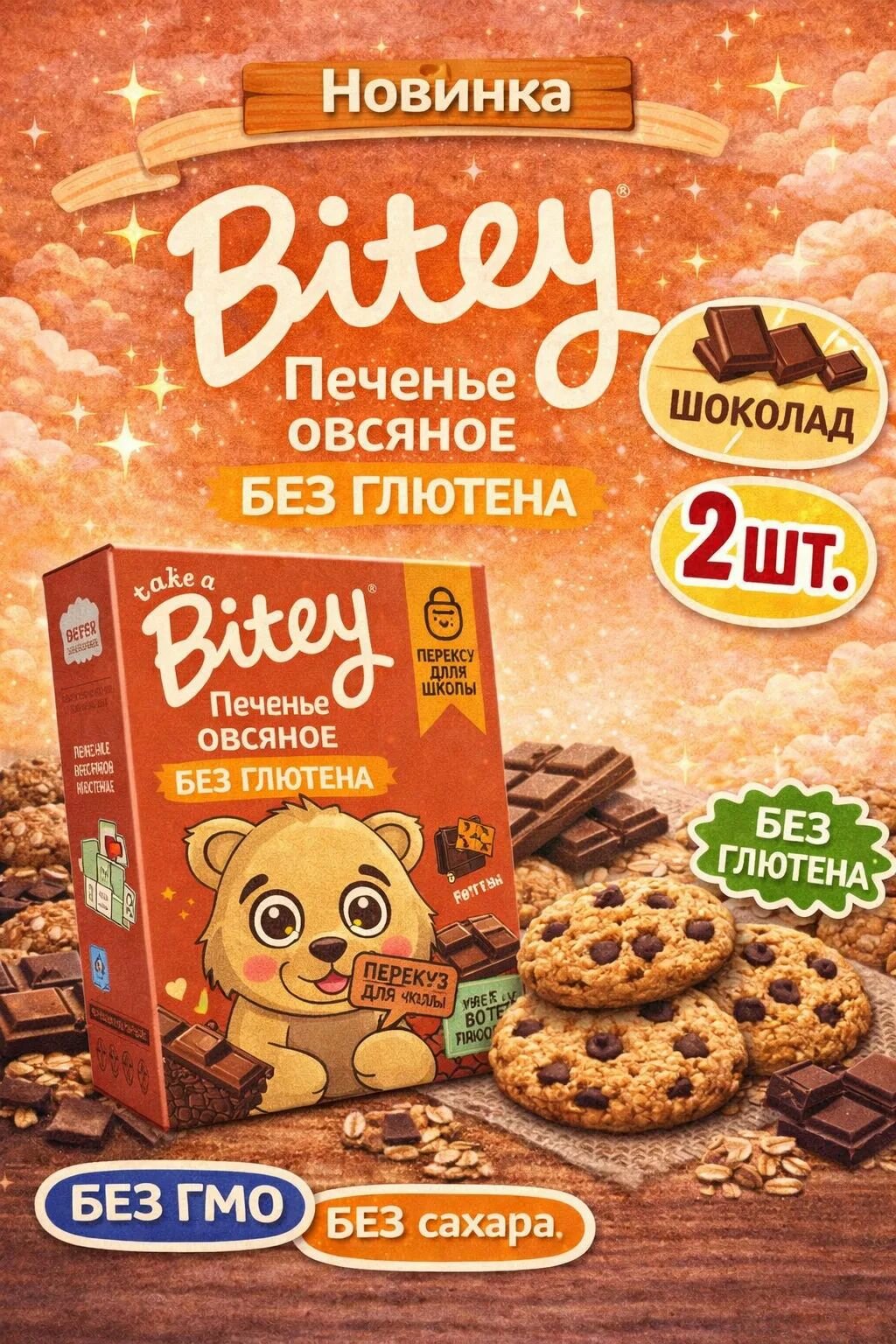 Печенье овсяное без глютена Шоколад, 2шт по 60гр. Bitey.