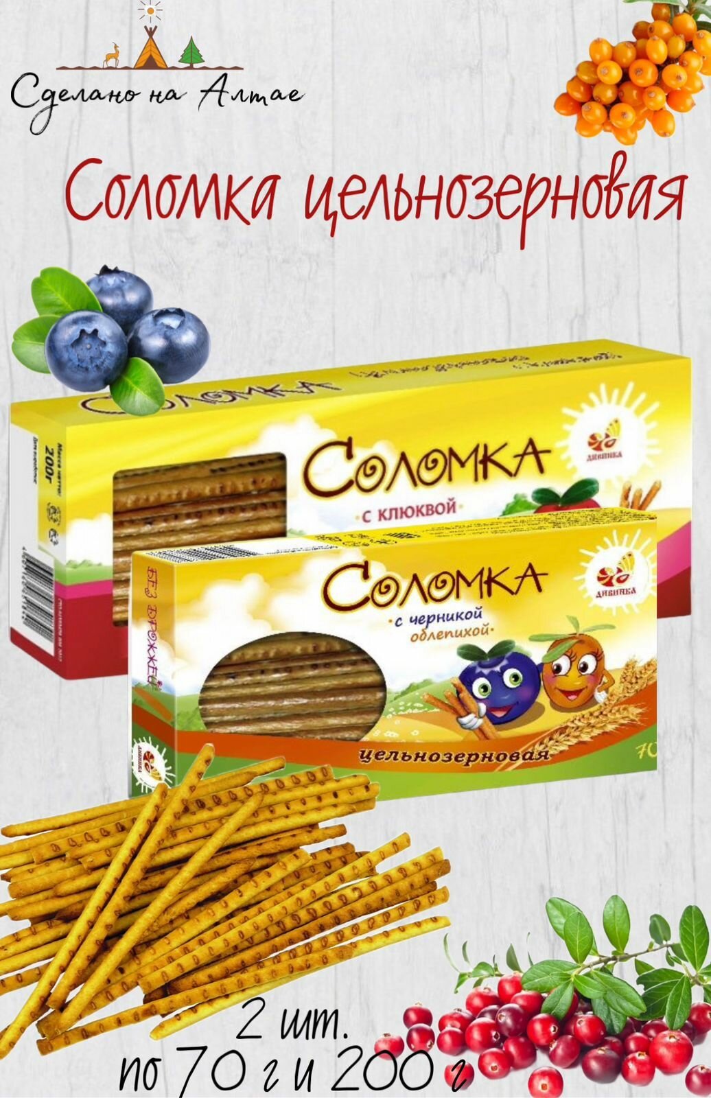 Соломка на фруктозе с клюквой, 200гр + Соломка на стевии с черникой облепихой, 70гр. Дивинка.