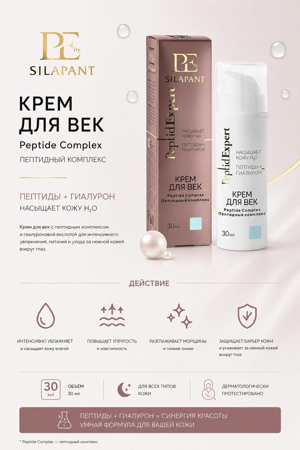 Крем для век с пептидами, 30 мл SILAPANT