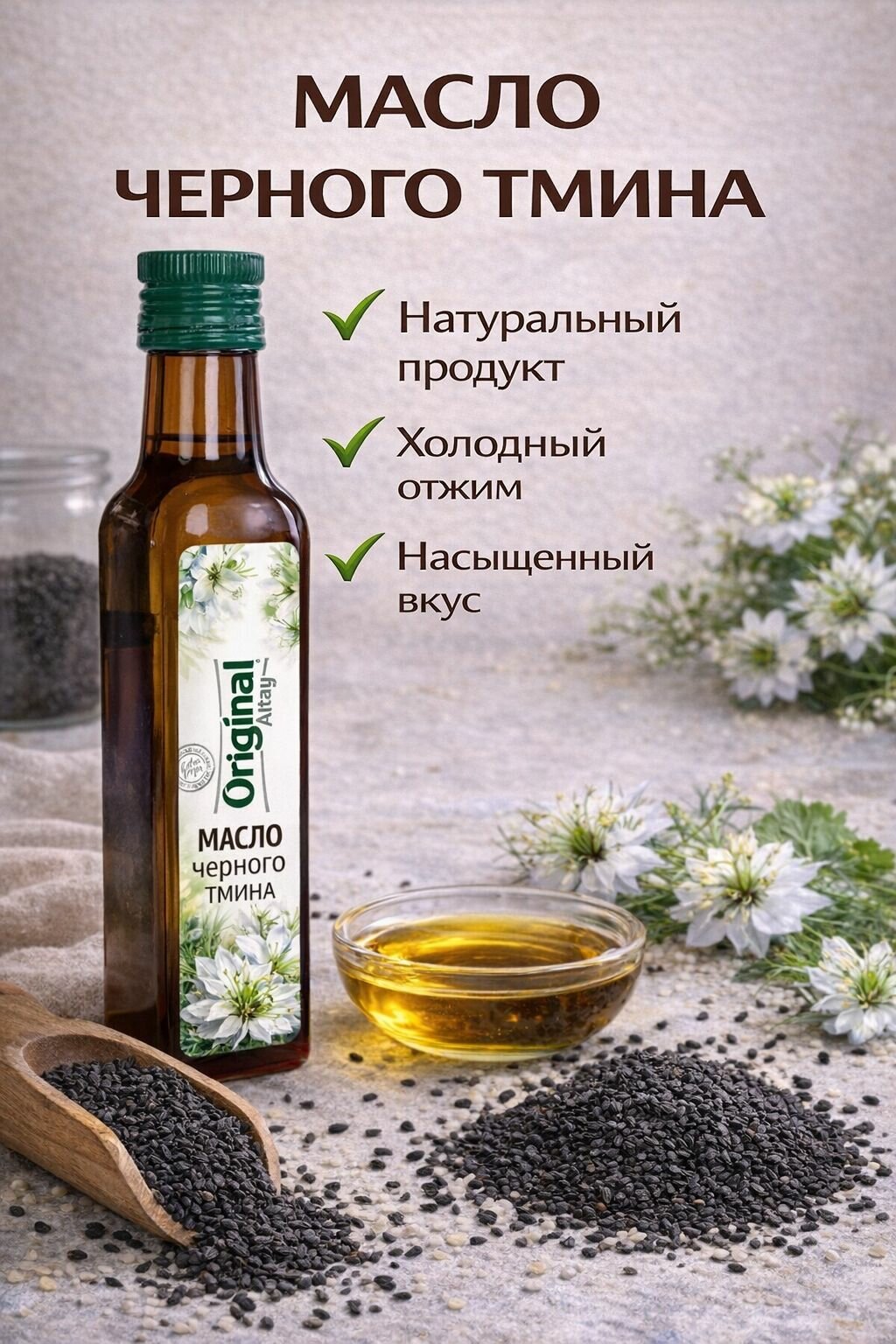 Масло черного тмина"Original Altay", 250 мл