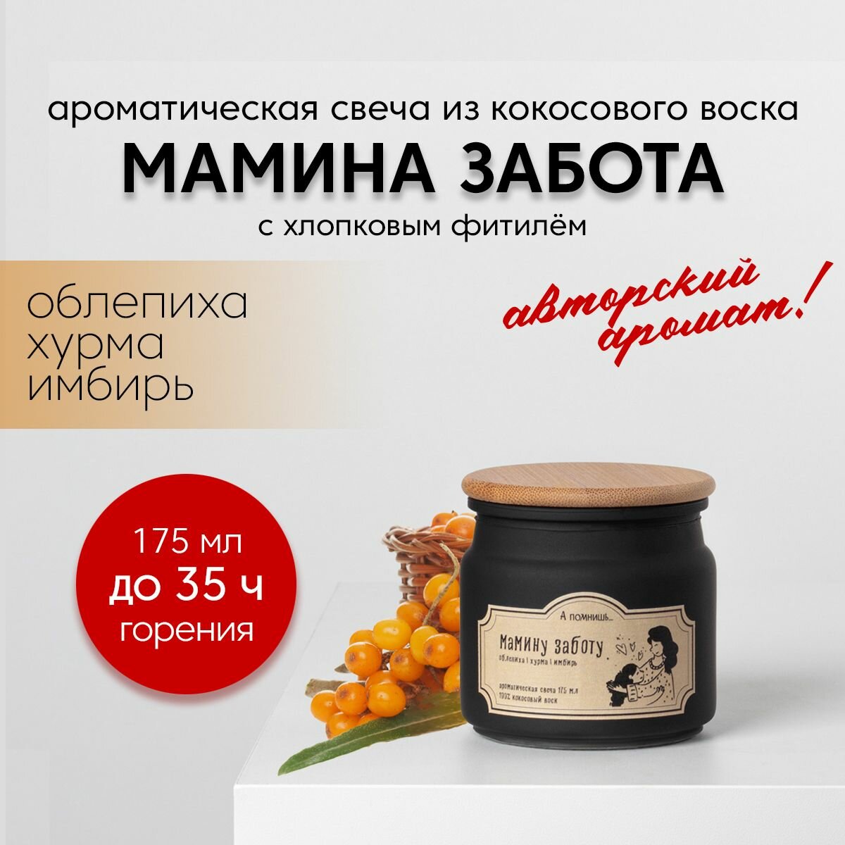 Ароматическая свеча "А помнишь." Мамина забота 175 мл с хлопковым фитилем