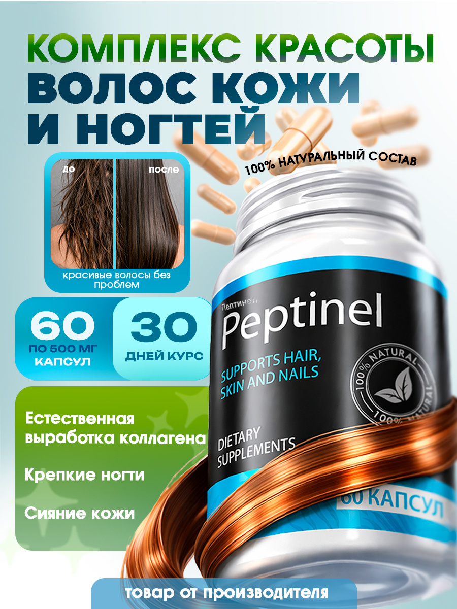 Пищевая добавка на растительной основе Peptinel, активные ингридиенты, натуральный состав, 60 капсул