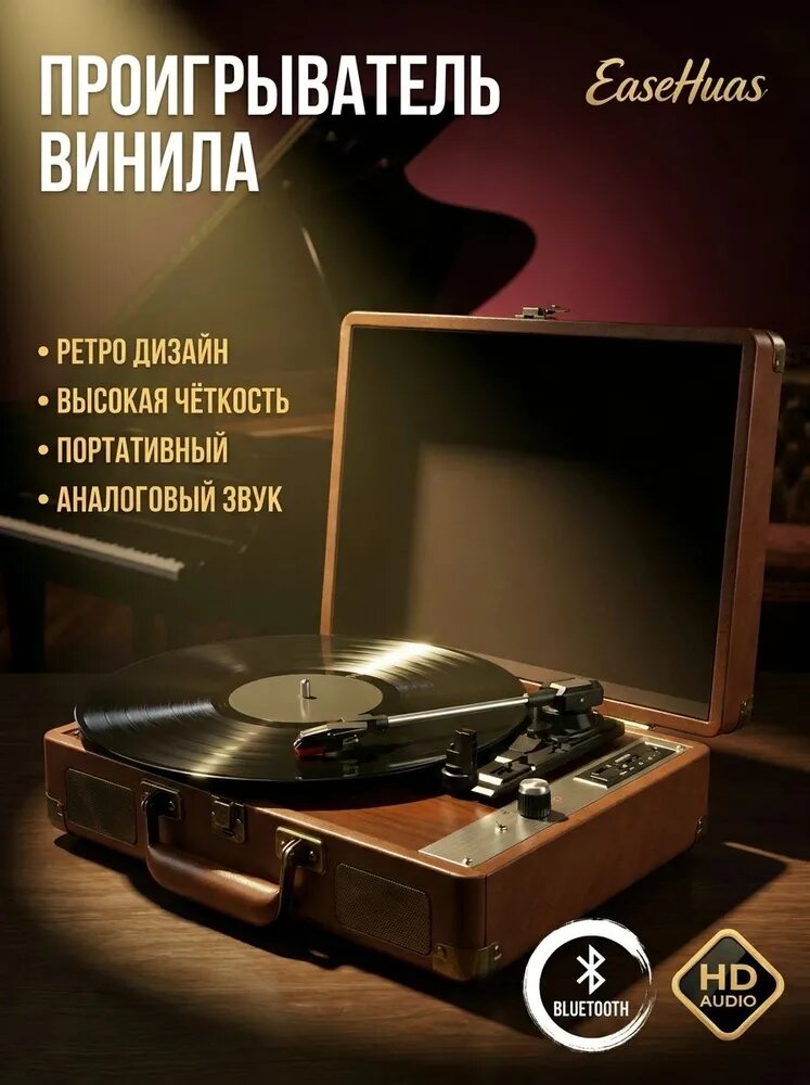 EaseHuas проигрыватель для виниловых в чемодане с встроенными колонками, Bluetooth