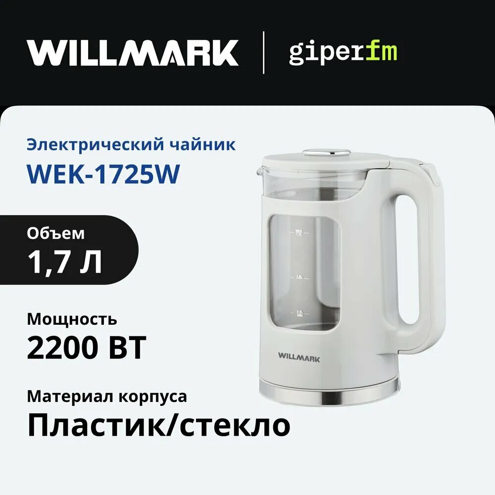 Чайник электрический Willmark WEK-1725W, объем 1.7 л, мощность 2200 Вт, LED подсветка, белый