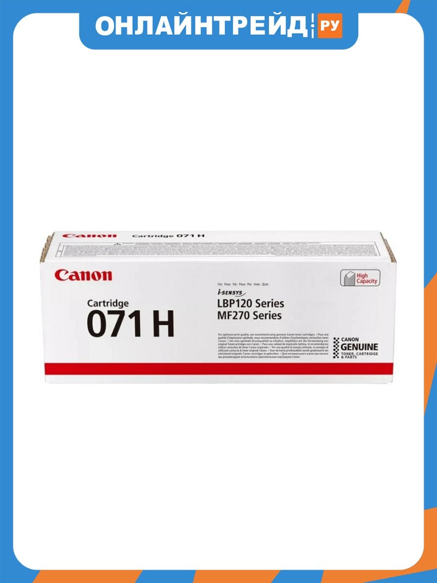 Картридж Canon 071H (2500стр.) для i-SENSYS LBP122dw/MF272dw/ MF275dw