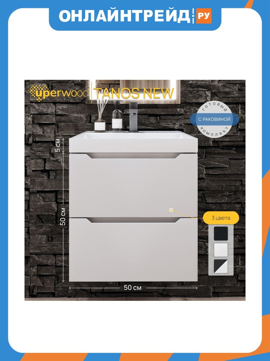 Тумба с раковиной Uperwood для ванной подвесная Tanos NEW 50х45х55 см, белая