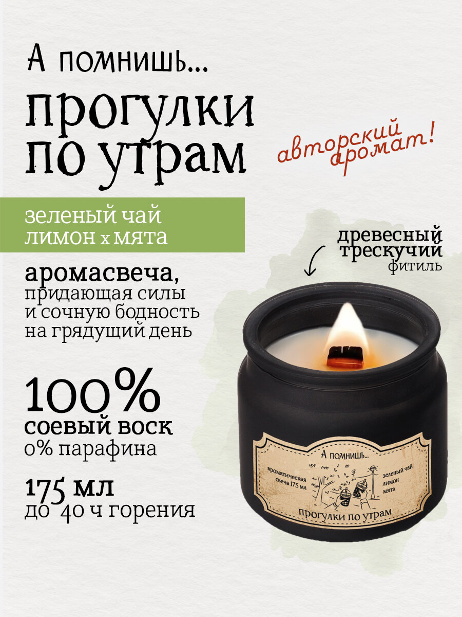 Ароматическая свеча "А помнишь." Прогулки до утра 175 мл с древесным фитилем