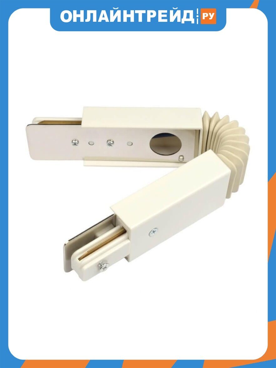 Коннектор гибкий Volpe (10577) UBX-Q121 K24 White 1 Polybag