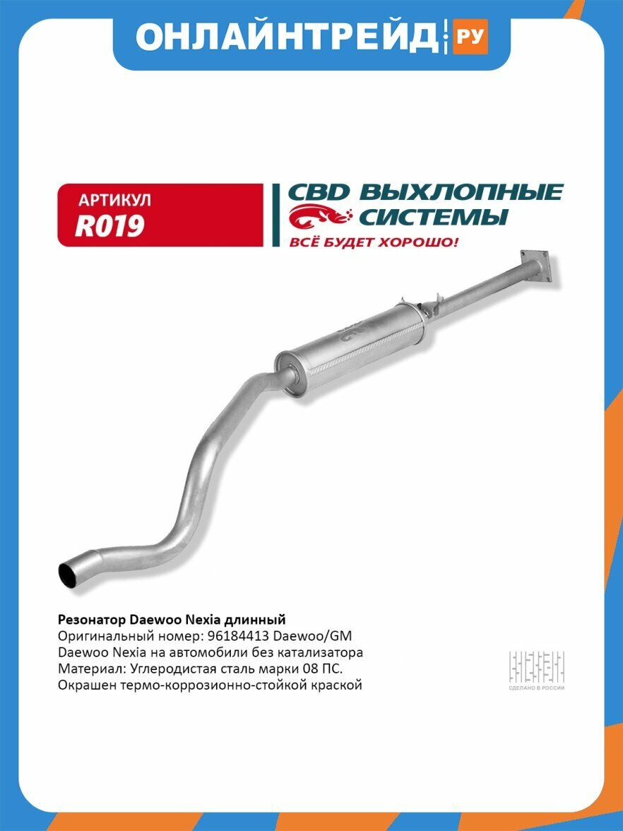 Резонатор длинный Cbd для Daewoo Nexia, R019