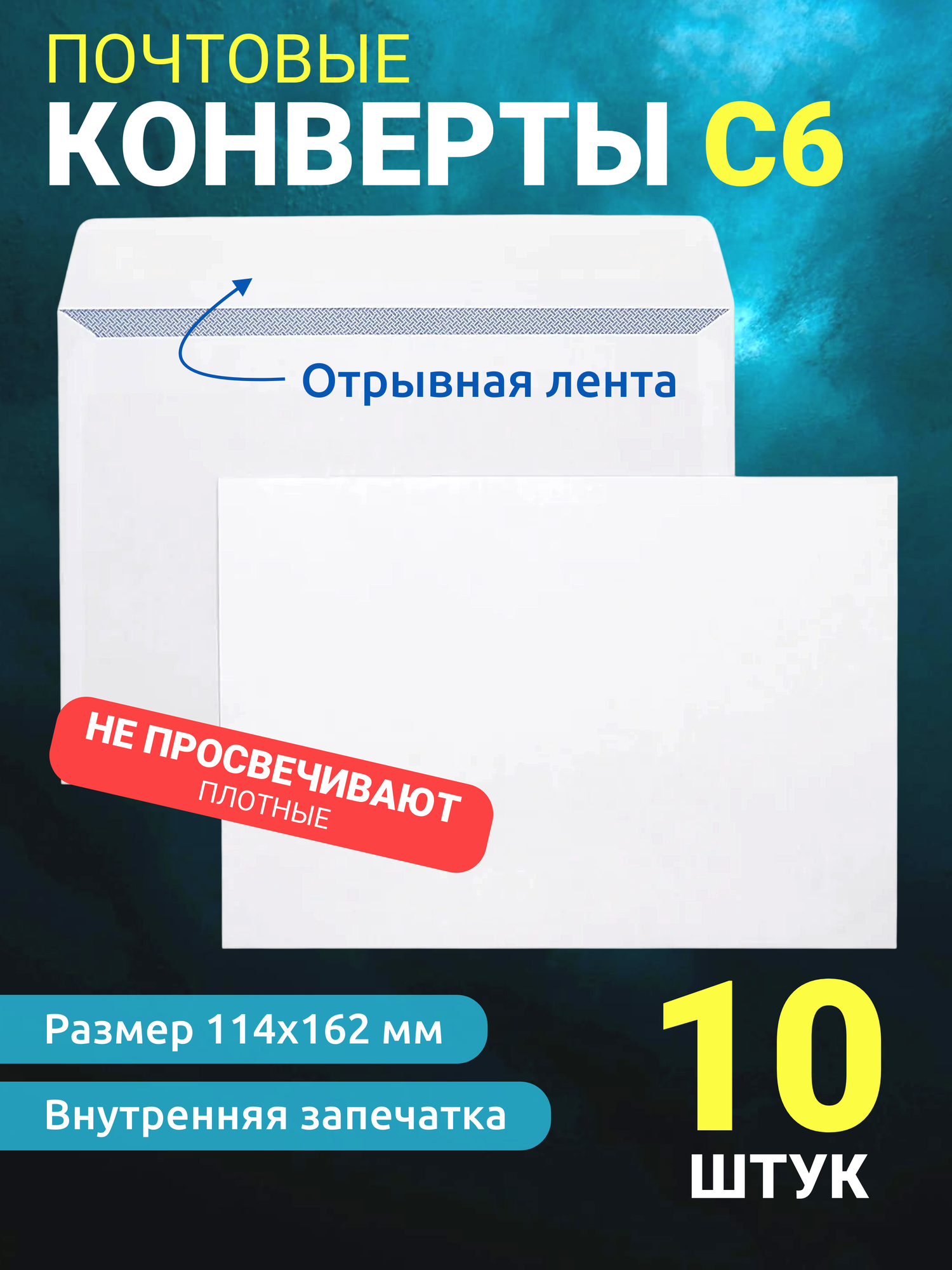 Конверты почтовые с6 с отрывной лентой, белые, внутренняя запечатка, бумага 80 г/кв. м, набор 10 штук