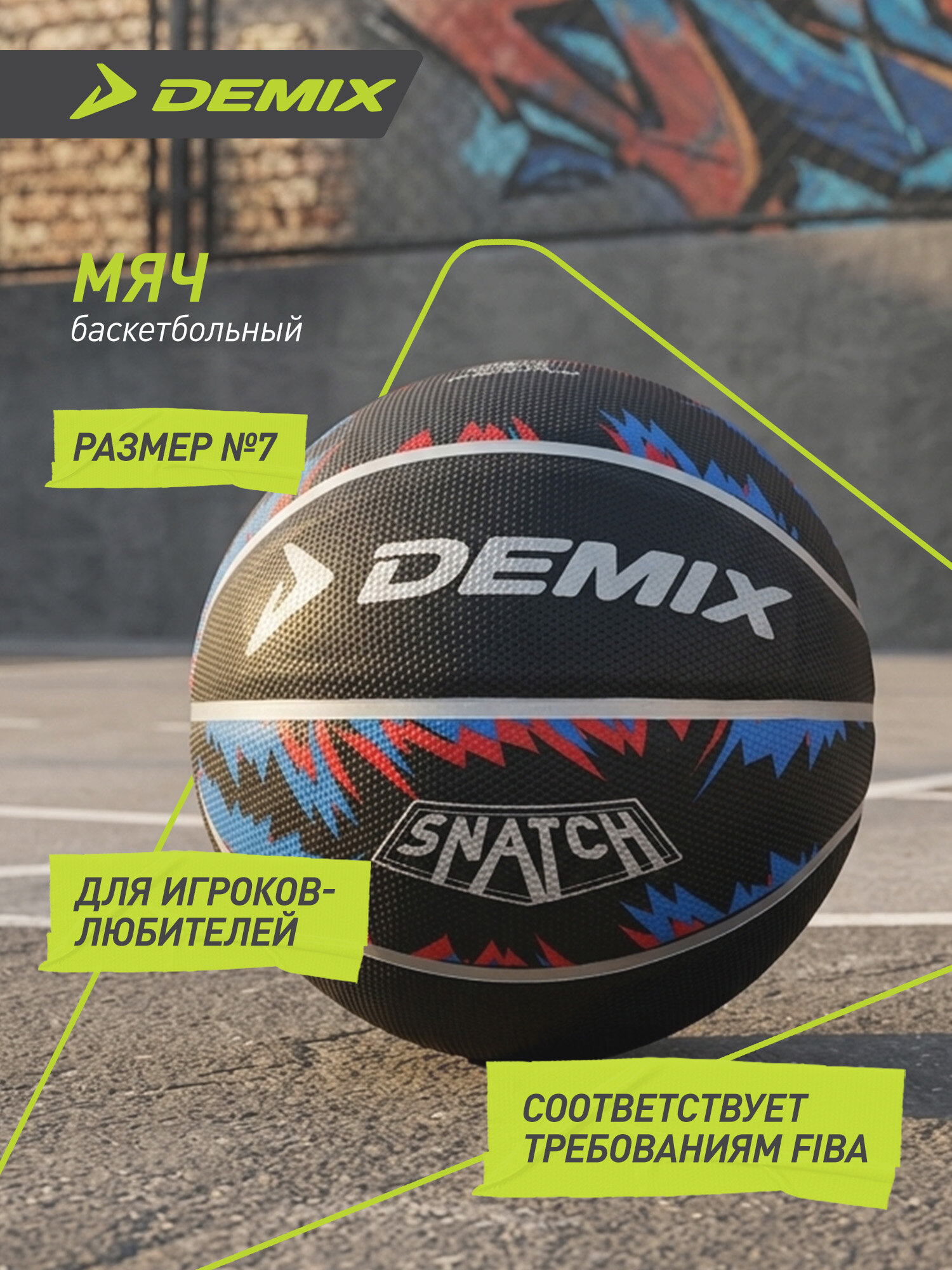 Мяч баскетбольный Demix Snatch Streetball
