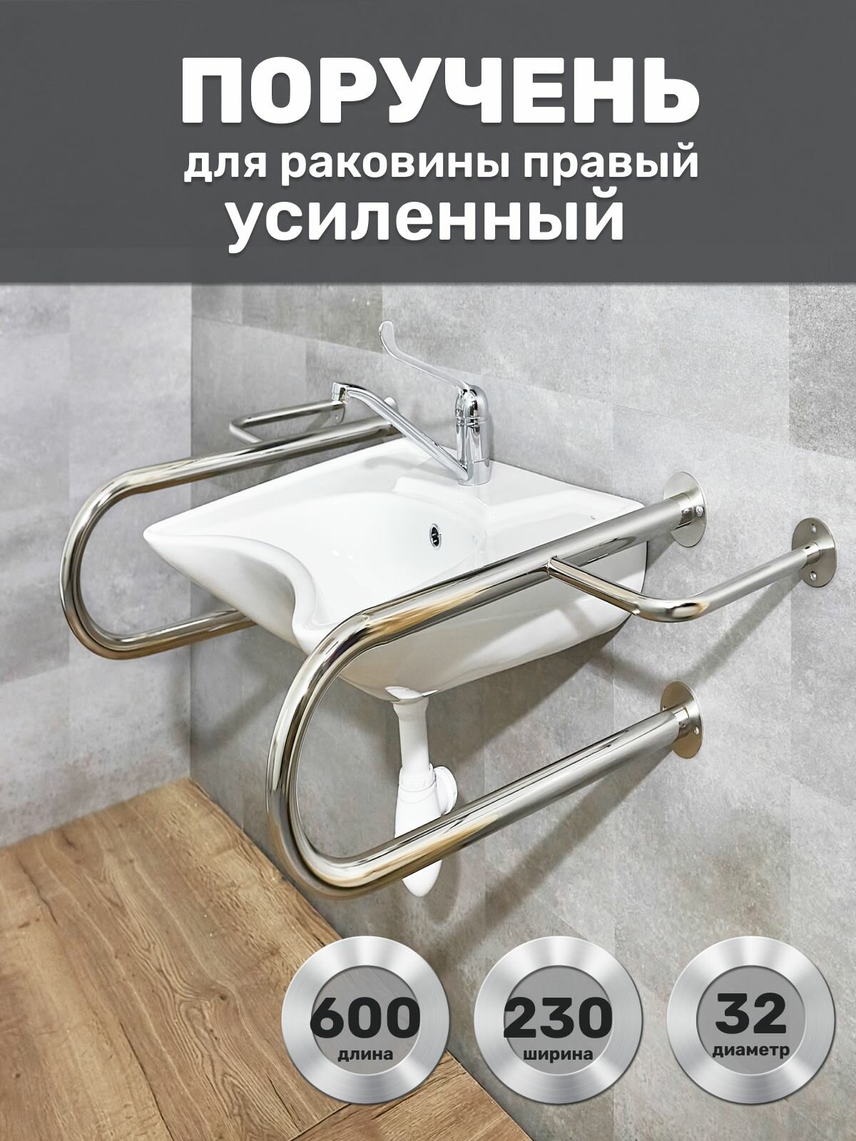 Поручень опорный для раковины 600х230 мм правый