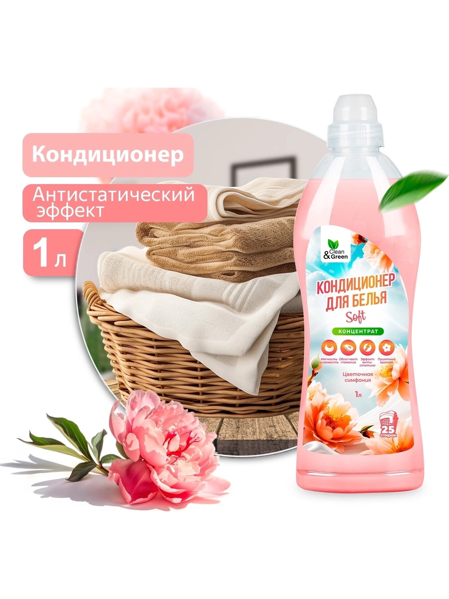 Кондиционер для белья Soft "Цветочная симфония" (концентрат, персиковый) 1 л. Clean&Green CG8362