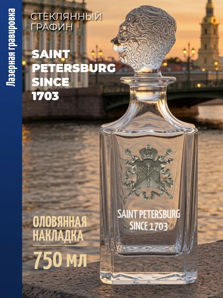 Штоф-графин Спб "Saint Petersburg since 1703" (750 мл)