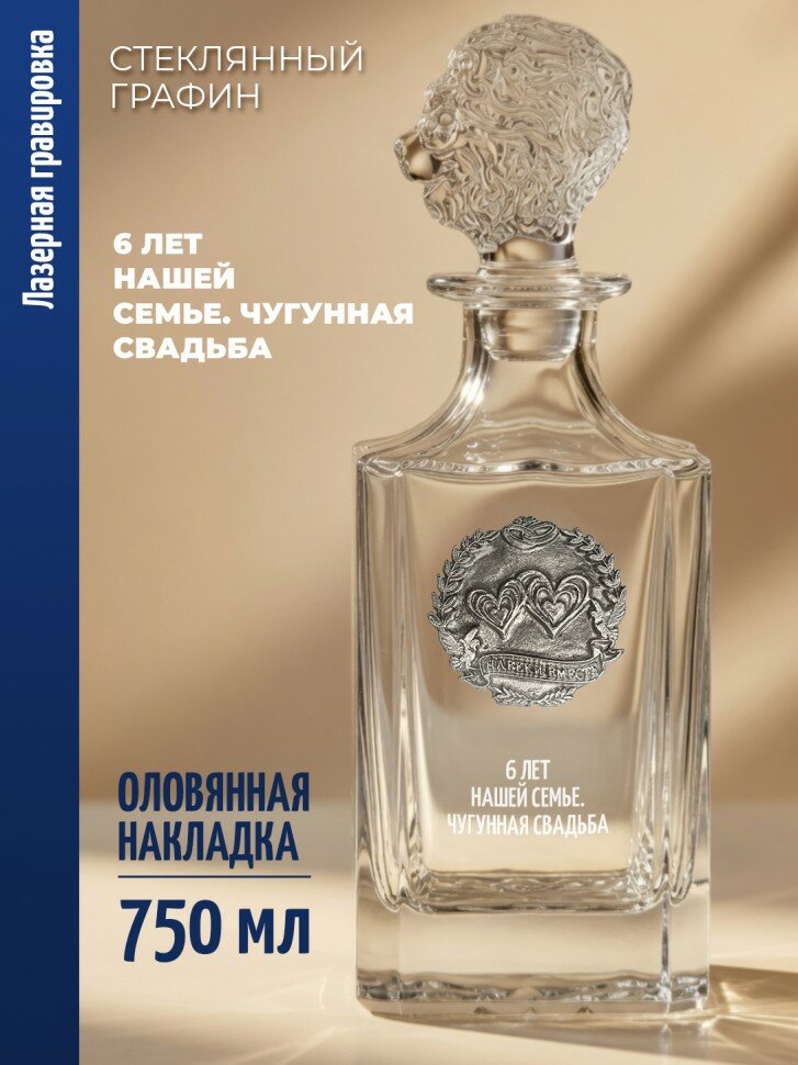 Штоф-графин Годовщина "6 лет нашей семье. Чугунная свадьба" (750 мл)