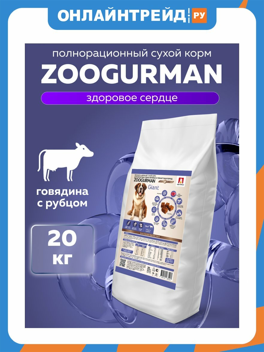 Корм сухой Зоогурман Giant, полнорационный для собак крупных и гигантских пород, Говядина с рубцом/Beef 20 кг