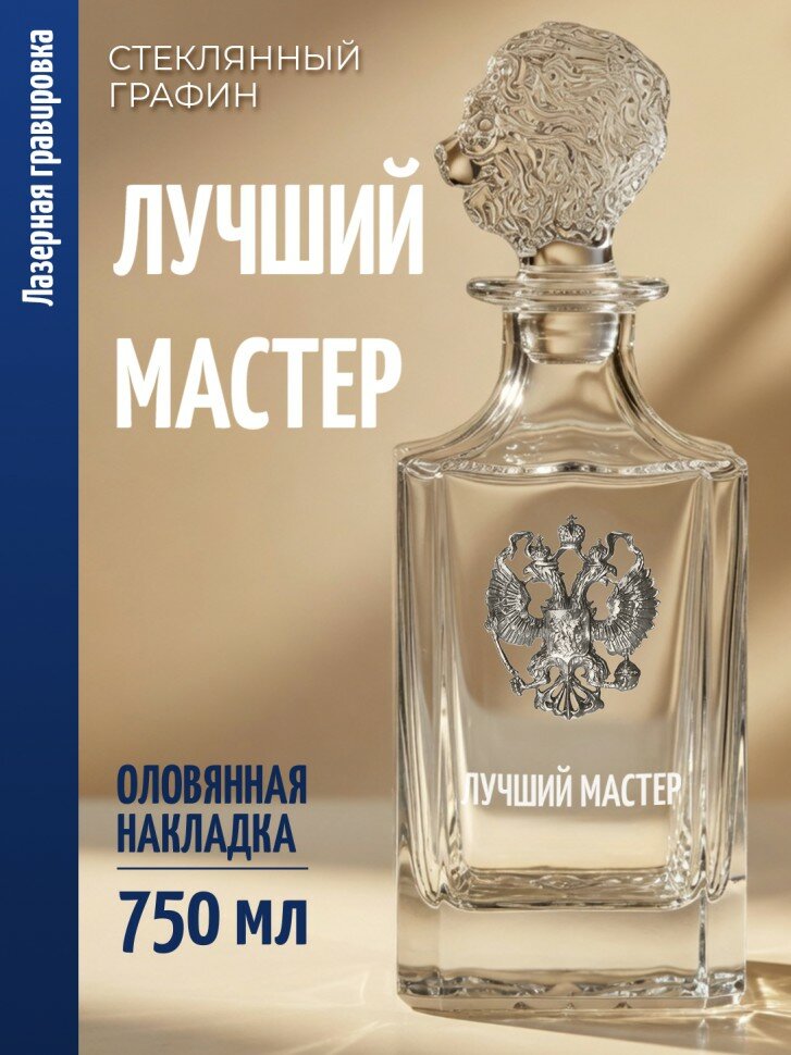 Штоф-графин Герб "Лучший мастер" (750 мл)