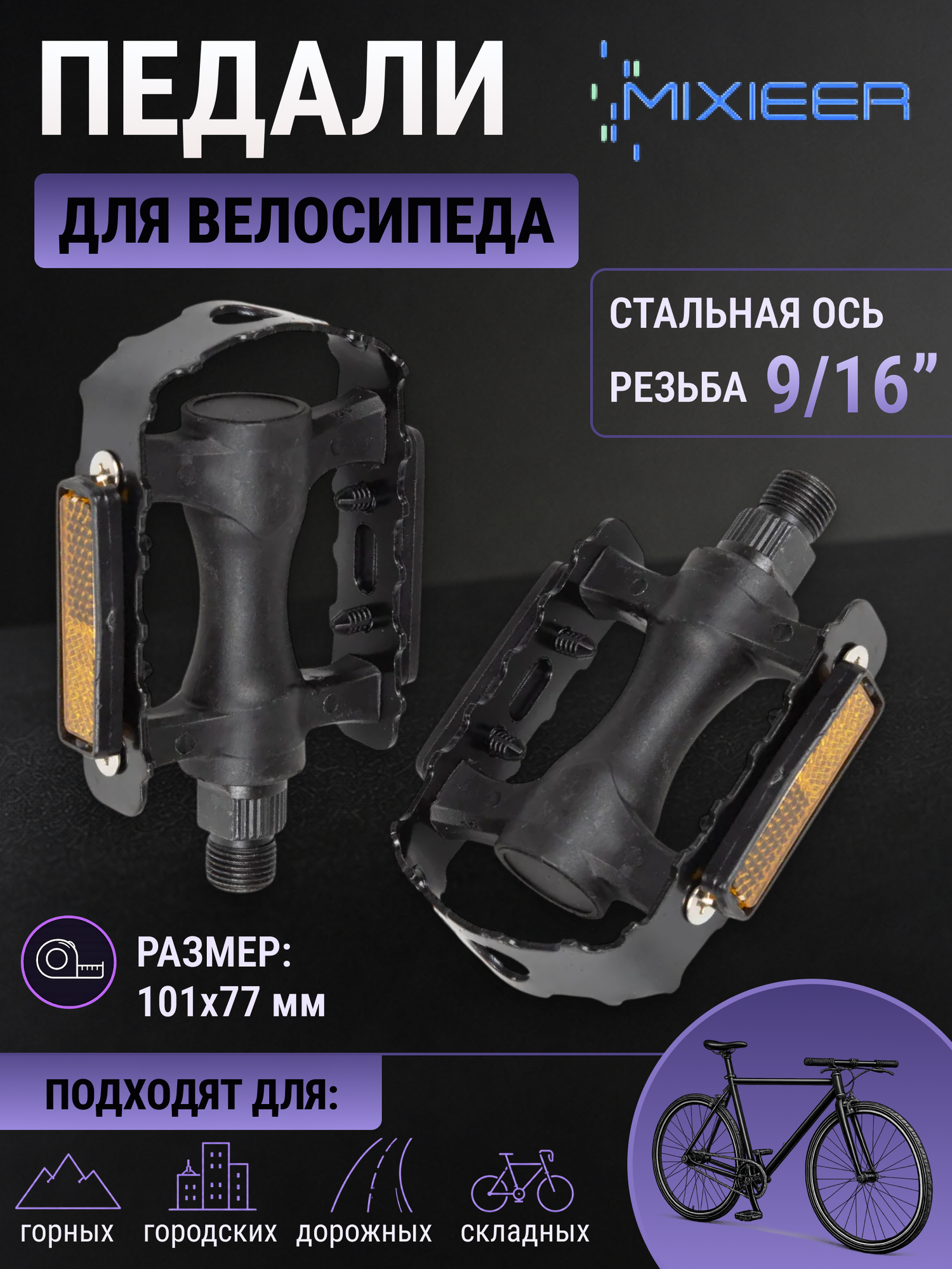 Педали велосипедные MIXIEER MX-P828 ось 9/16" со светоотражателями пластик сталь черные