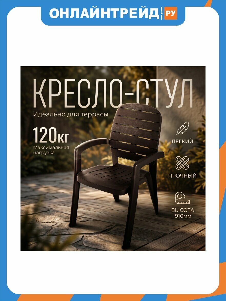 Кресло Элластик-пласт пластиковое "Прованс" (шоколад)