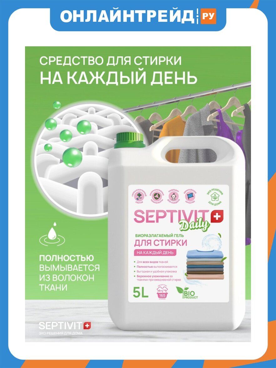 Гель для стирки Septivit Ежедневная стирка, 5 л
