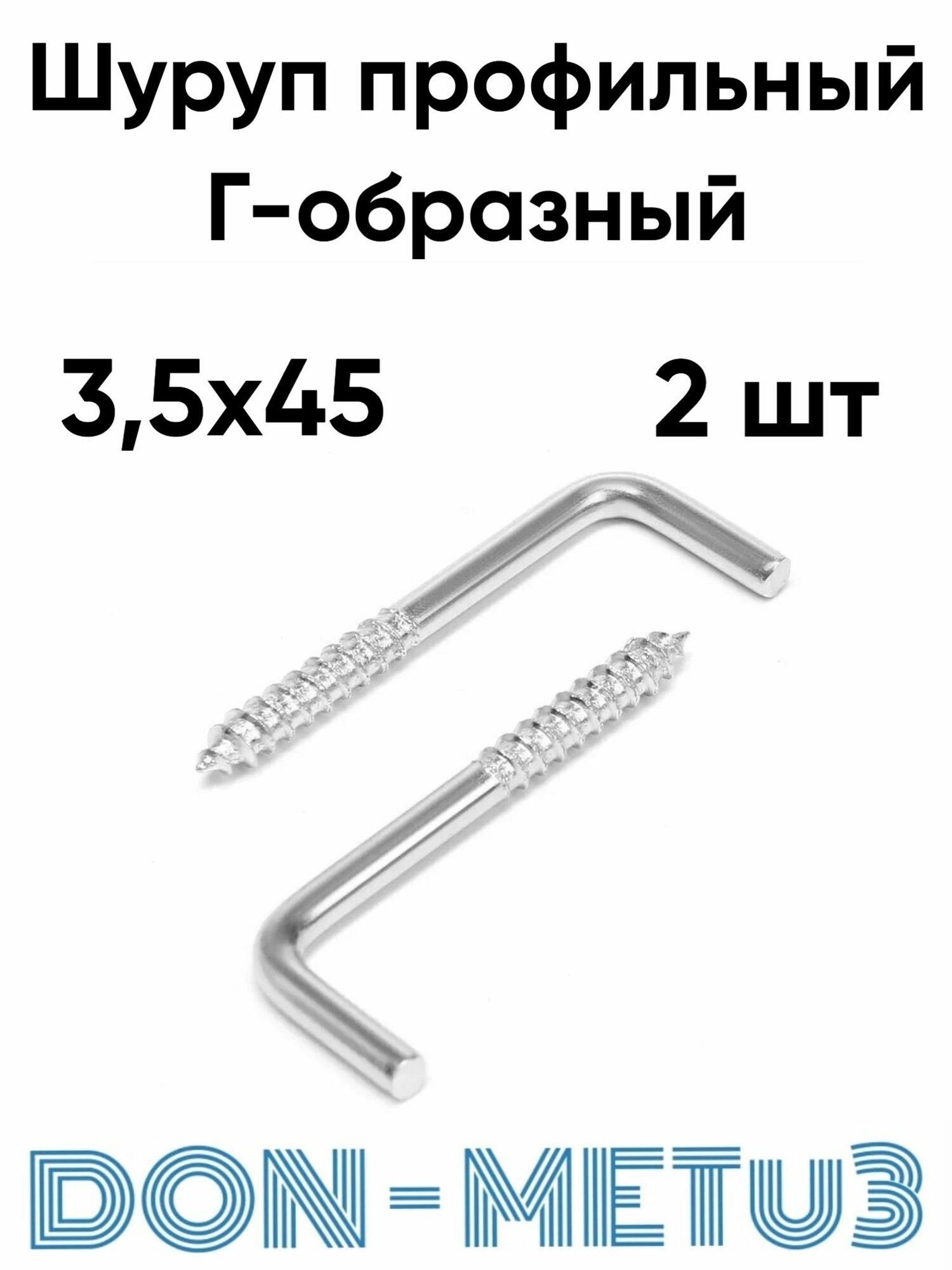 Шуруп профильный Г-образный, 3,5х45, 2 шт, Шуруп-костыль, оцинкованный