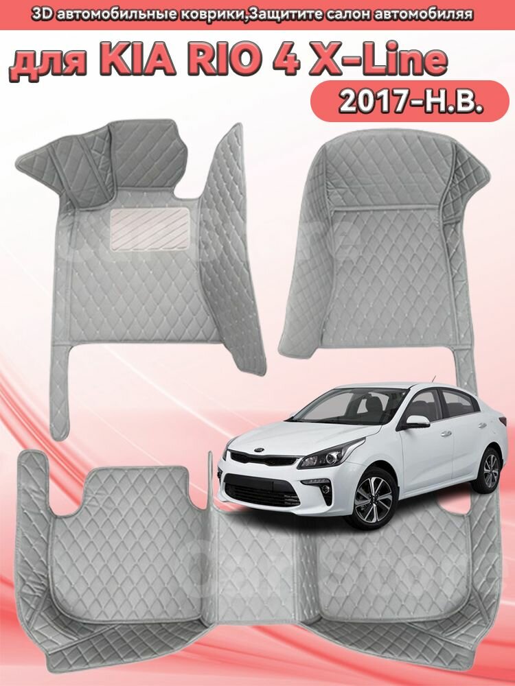 Автомобильные 3D-коврики, используемые в KIA RIO 4 X-Line 2017-H. B, защищают салон автомобиля от пыли и влаги.