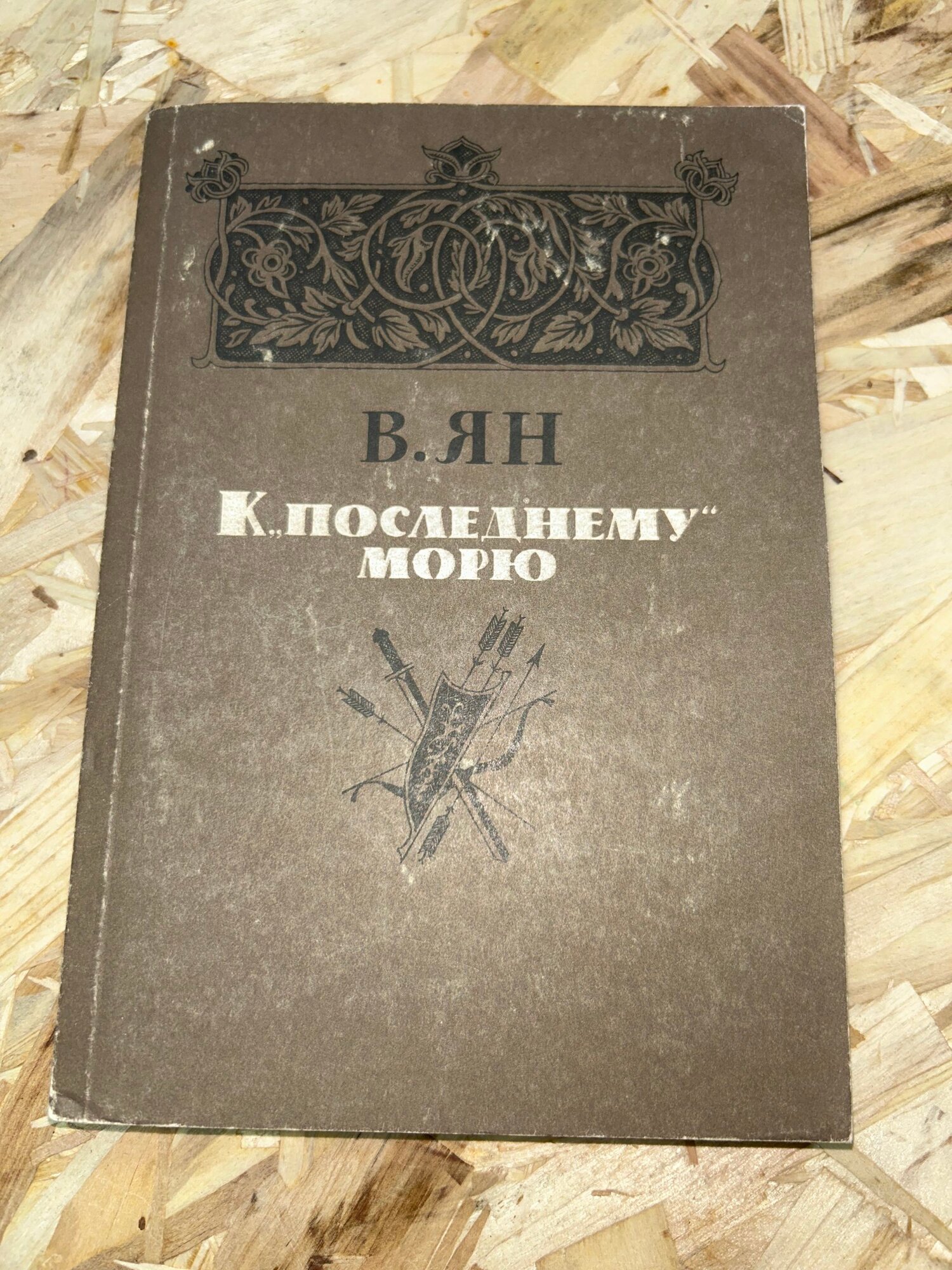 К "Последнему" морю.