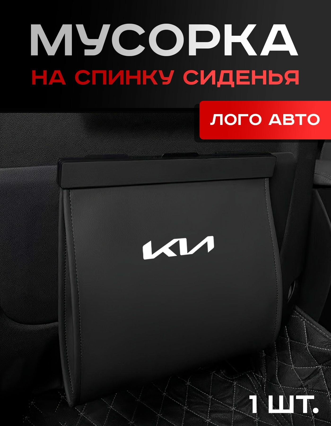 KIA / Мусорка / на Спинку Сиденья