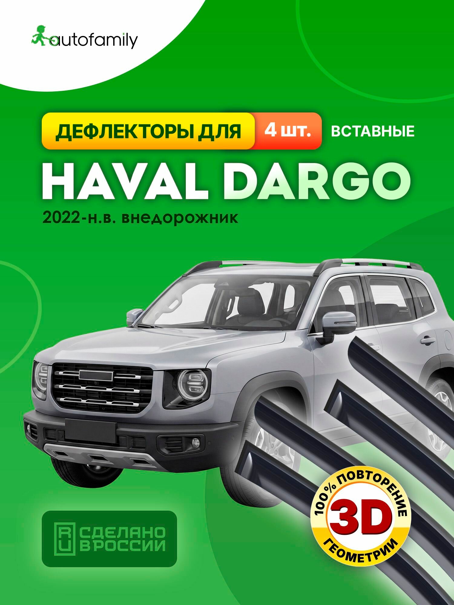 Дефлекторы окон для HAVAL DARGO 2022-н. в. внедорожник 5 дв. REIN вставные 4 шт. / Хавал Дарго