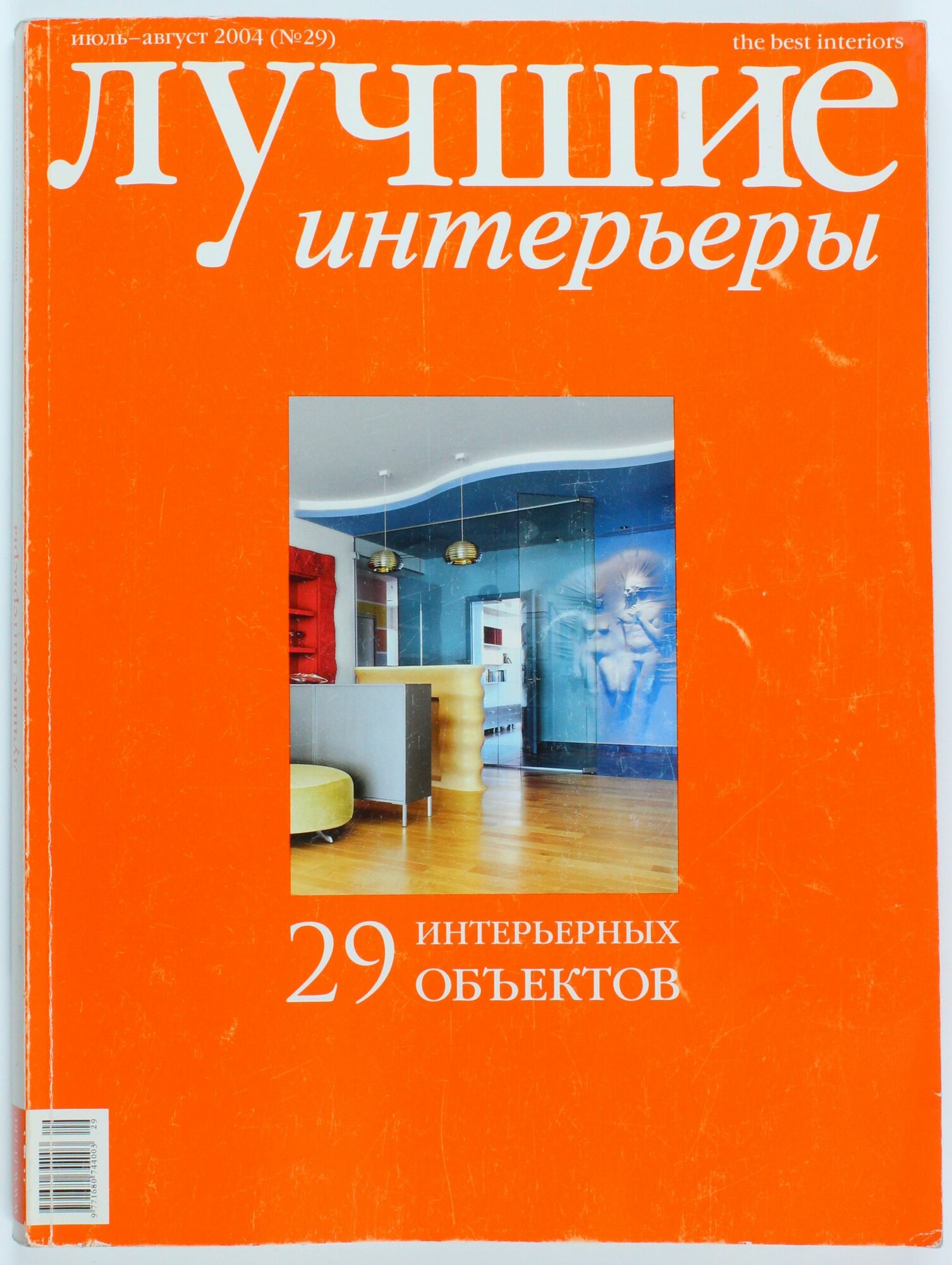 Винтажный журнал Лучшие Интерьеры, 7/2004 год