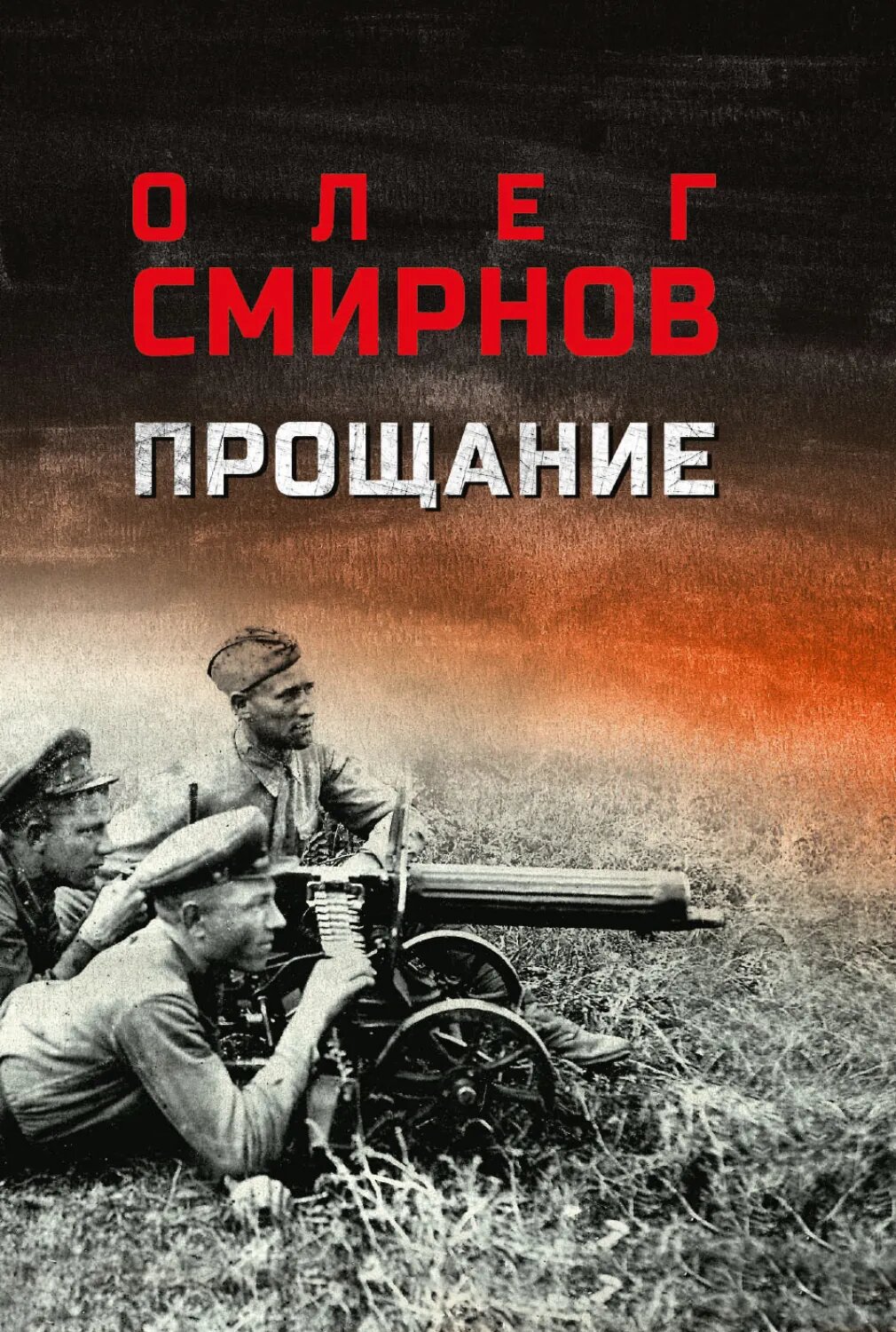 Прощание [Цифровая книга]